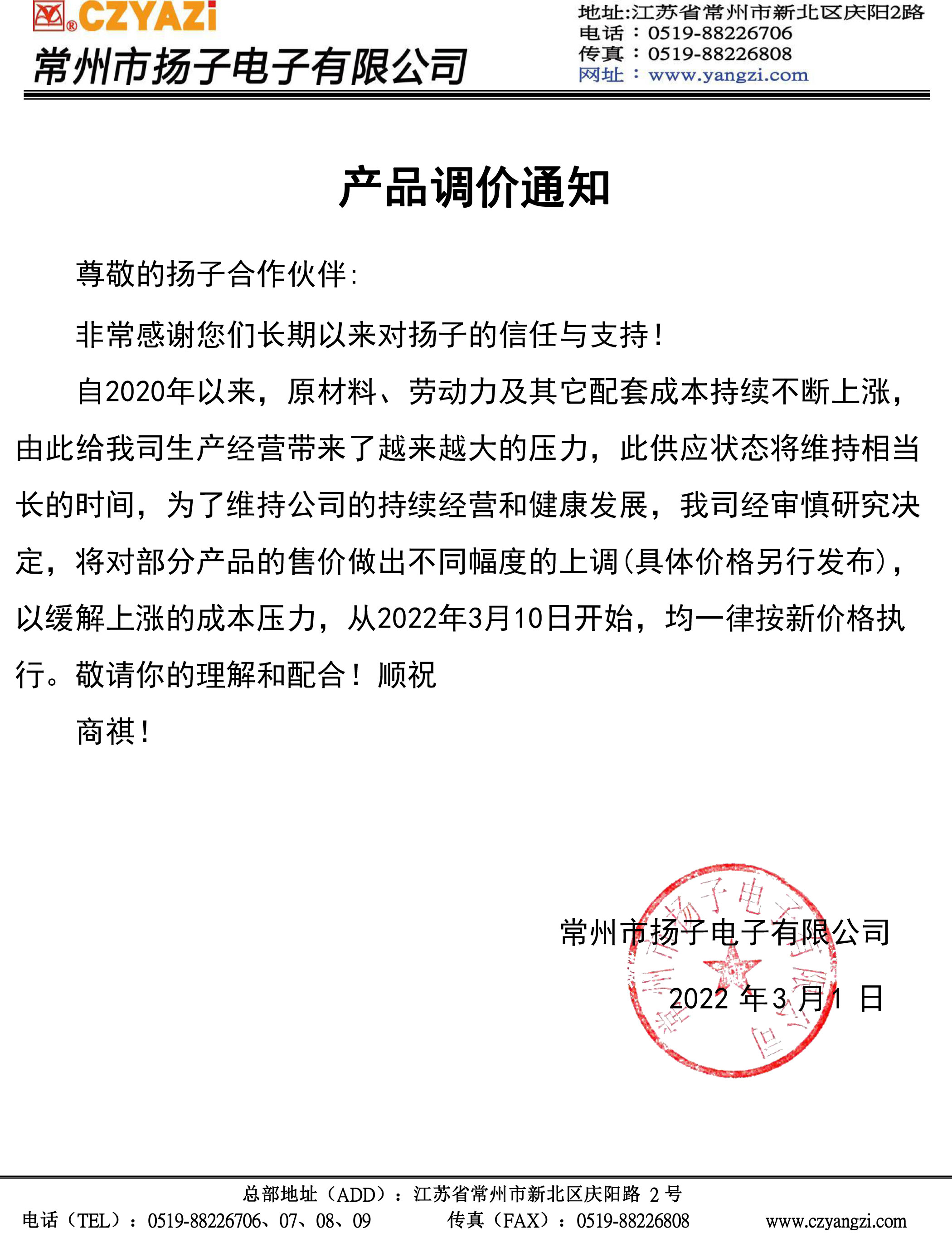 Changzhou Yangzi electronic products price adjustment notice ...